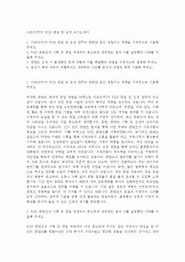 아프리카TV VOD 편집 및 운영 자기소개서-1페이지