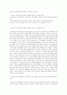 삼성전자 대학생인턴 CE IM부문 기구개발 자기소개서-1페이지