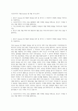 아프리카TV 개발 Android 앱 자기소개서-1페이지