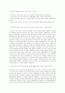 아프리카TV 개발 VOD서비스 이용자 분석 자기소개서-1페이지