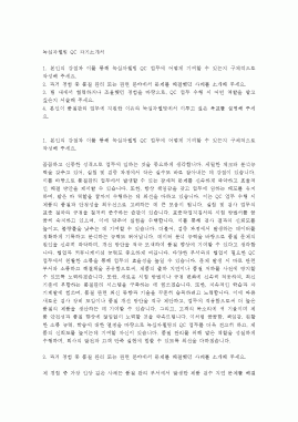 녹십자웰빙 QC 자기소개서-1페이지