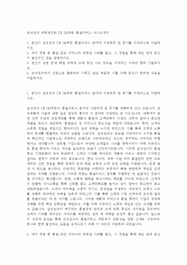 삼성전자 대학생인턴 CE IM부문 품질서비스 자기소개서-1페이지
