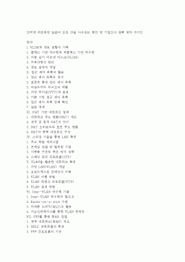 인터넷 네트워킹 실습의 모든 것을 아우르는 중간 및 기말고사 완벽 정리 가이드-1페이지