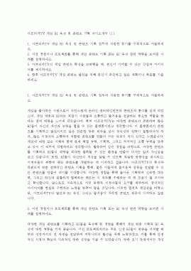 아프리카TV 게임 BJ 육성 및 콘텐츠 기획 자기소개서 (1)-1페이지