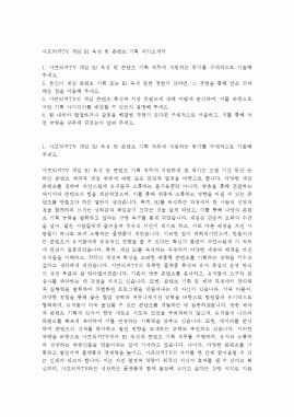 아프리카TV 게임 BJ 육성 및 콘텐츠 기획 자기소개서-1페이지