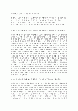 녹십자웰빙 건기식 오프라인 영업 자기소개서-1페이지