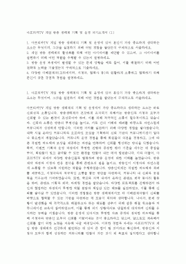 아프리카TV 게임 방송 생태계 기획 및 운영 자기소개서 (1)-1페이지