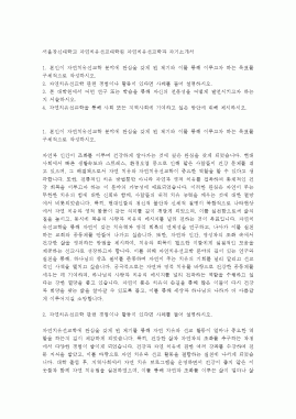 서울장신대학교 자연치유선교대학원 자연치유선교학과 자기소개서-1페이지
