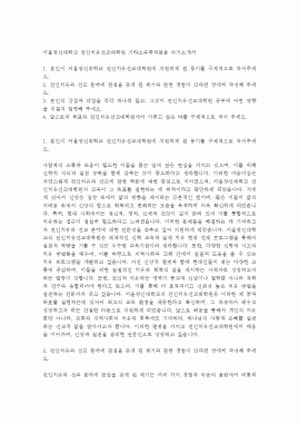 서울장신대학교 전인치유선교대학원 기타소속학과없음 자기소개서-1페이지