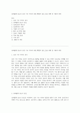 심박출량 감소와 심장 기능 저하에 대한 통합적 접근_간호 계획 및 이론적 배경-1페이지