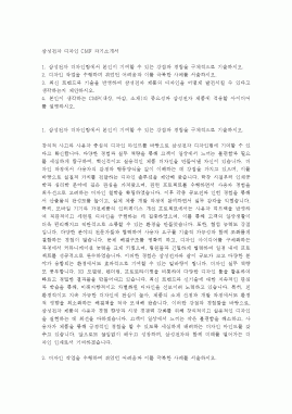 삼성전자 디자인 CMF 자기소개서-1페이지
