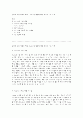 인터넷 보안 위협의 핵심, Coie를 활용한 해킹 공격의 기초 이해-1페이지