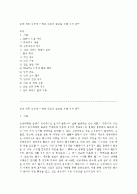 심방 세동 임상적 이해와 간호적 접근을 위한 사례 연구-1페이지