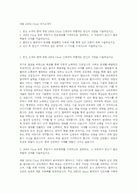 대림 JAVA Cloud 자기소개서-1페이지