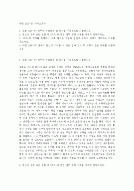 대림 SAP-FI 자기소개서-1페이지