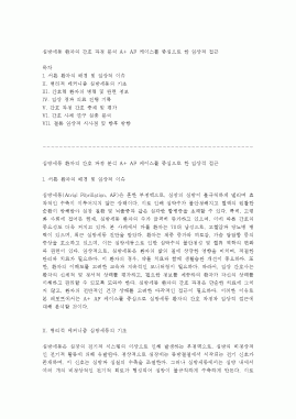 심방세동 환자의 간호 과정 분석 AF 케이스를 중심으로 한 임상적 접근-1페이지