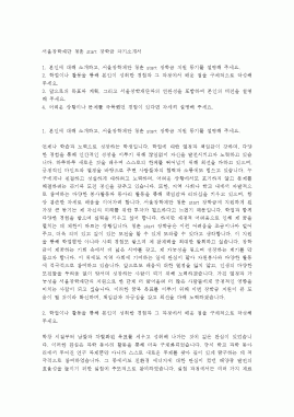 서울장학재단 청춘 start 장학금 자기소개서-1페이지