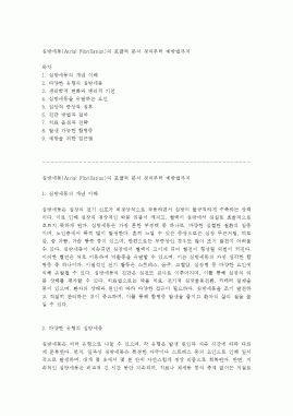 심방세동(Atrial Fibrillation)의 포괄적 분석 정의부터 예방법까지-1페이지