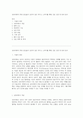 심방세동과 PPM 삽입술의 임상적 접근 케이스 스터디를 통한 간호 진단 및 문제 분석-1페이지