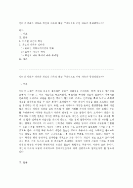 인터넷 시대가 가져온 개인의 자유의 확장 구체적으로 어떤 자유가 증대되었는가-1페이지