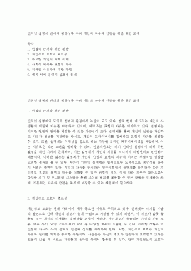 인터넷 실명제 반대의 정당성과 우려 개인의 자유와 안전을 위한 대안 모색-1페이지