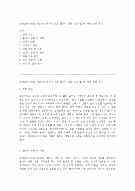 심방조동(Atrial Flutter) 환자의 간호 관리와 임상 진단 접근에 대한 심층 분석-1페이지