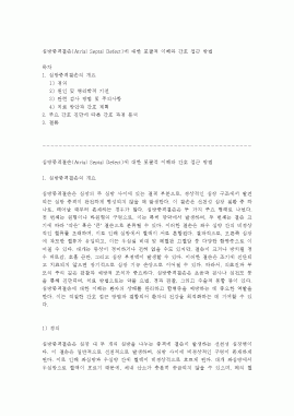 심방중격결손(Atrial Septal Defect)에 대한 포괄적 이해와 간호 접근 방법-1페이지