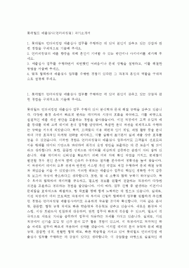 롯데월드 매출심사(언더씨킹덤) 자기소개서-1페이지