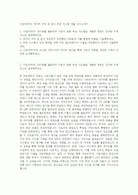 아프리카TV 데이터 처리 및 분석 추천 시스템 개발 자기소개서-1페이지