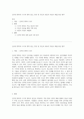 인터넷 중독과 사이버 중독 원인, 증상 및 개인과 제도적 차원의 해결 방안 탐구-1페이지