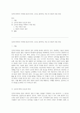 인터넷 중독의 다양한 원인과 증상, 그리고 효과적인 개인 및 제도적 대응 방안-1페이지