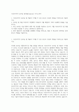 아프리카TV 모바일 앱개발(Android) 자기소개서-1페이지