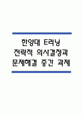 한양대E러닝 전략적 의사결정과 문제해결 중간 과제-1페이지