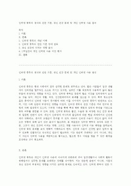 인터넷 중독의 정의와 진단 기준, 정신 건강 문제 및 개인 인터넷 사용 분석-1페이지