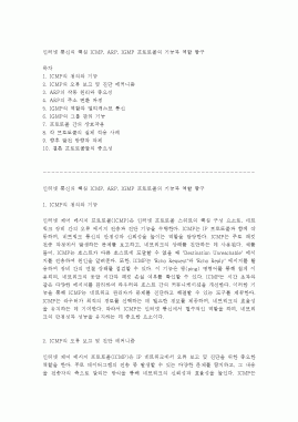 인터넷 통신의 핵심 ICMP, ARP, IGMP 프로토콜의 기능과 역할 탐구-1페이지