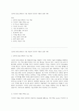 인터넷 프로그래밍의 기본 개념과 TCPIP 이론의 심층 이해-1페이지