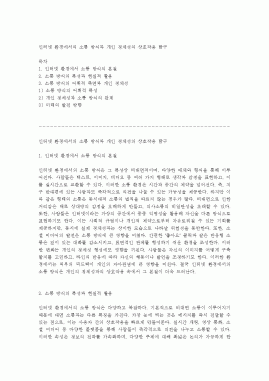 인터넷 환경에서의 소통 방식과 개인 정체성의 상호작용 탐구-1페이지