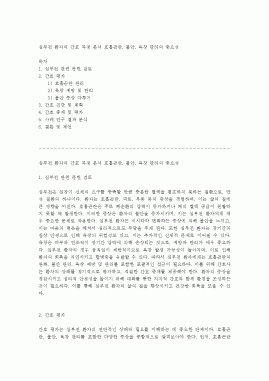 심부전 환자의 간호 과정 분석 호흡곤란, 불안, 욕창 관리의 중요성-1페이지