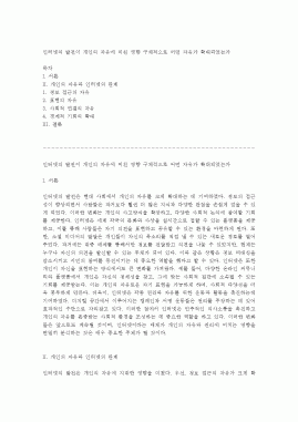 인터넷의 발전이 개인의 자유에 미친 영향 구체적으로 어떤 자유가 확대되었는가-1페이지