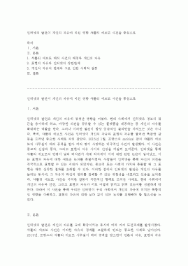 인터넷의 발전이 개인의 자유에 미친 영향 샤를리 에브도 사건을 중심으로-1페이지