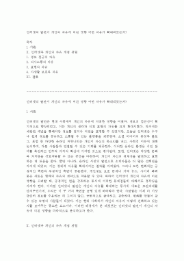 인터넷의 발전이 개인의 자유에 미친 영향 어떤 자유가 확대되었는가-1페이지