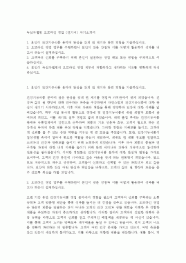 녹십자웰빙 오프라인 영업 (건기식) 자기소개서-1페이지