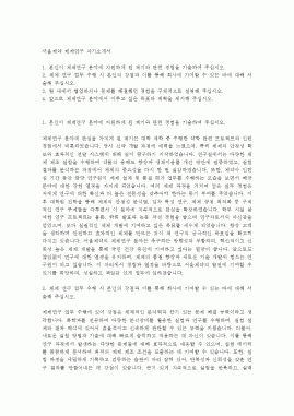 서울제약 제제연구 자기소개서-1페이지