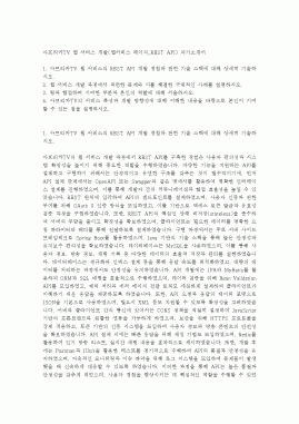 아프리카TV 웹 서비스 개발(웹서비스 페이지_REST API) 자기소개서-1페이지