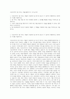 아프리카TV 웹 서비스 개발(플레이어) 자기소개서-1페이지