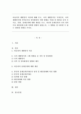 아들러의 생활양식 이론에 대해 쓰고, 나의 생활양식은 무엇인지, 나의 생활양식에 가족들이나 양육환경이 어떤 영향을 주었는지 예시를 들어 쓰시오. 또한, 출생순위에 대한 개념을 쓰고, 자신의 출생순위가 나의 성격이나 대인관계 등에 어떠한 영향이 있었는지, 그 영향을 잘 나타낼 수 있는 관련된 경험을 쓰시오.-1페이지
