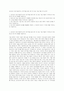 삼성전자 생산기술연구소 연구개발 로봇 제어 및 응용 기술 개발 자기소개서-1페이지
