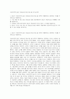 아프리카TV_BLT 프로모션 광고사업 AE 자기소개서-1페이지
