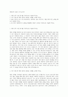 병동근무 간호사 자기소개서-1페이지