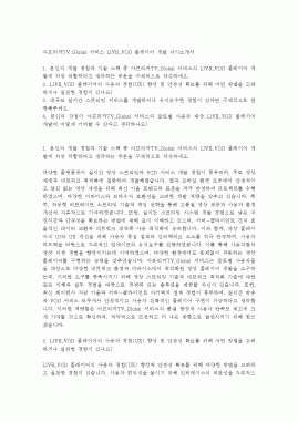 아프리카TV_Global 서비스 LIVE_VOD 플레이어 개발 자기소개서-1페이지